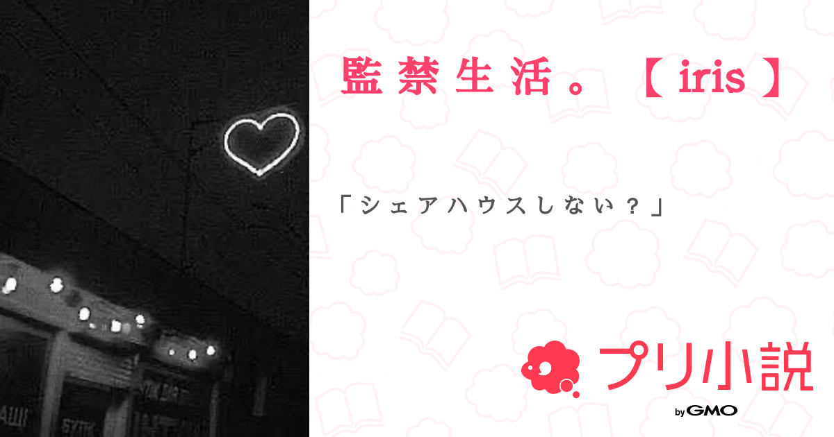 監 禁 生 活 。 【 iris 】 - 全6話 【連載中】（雨 瀬 。さんの小説） | 無料スマホ夢小説ならプリ小説 byGMO